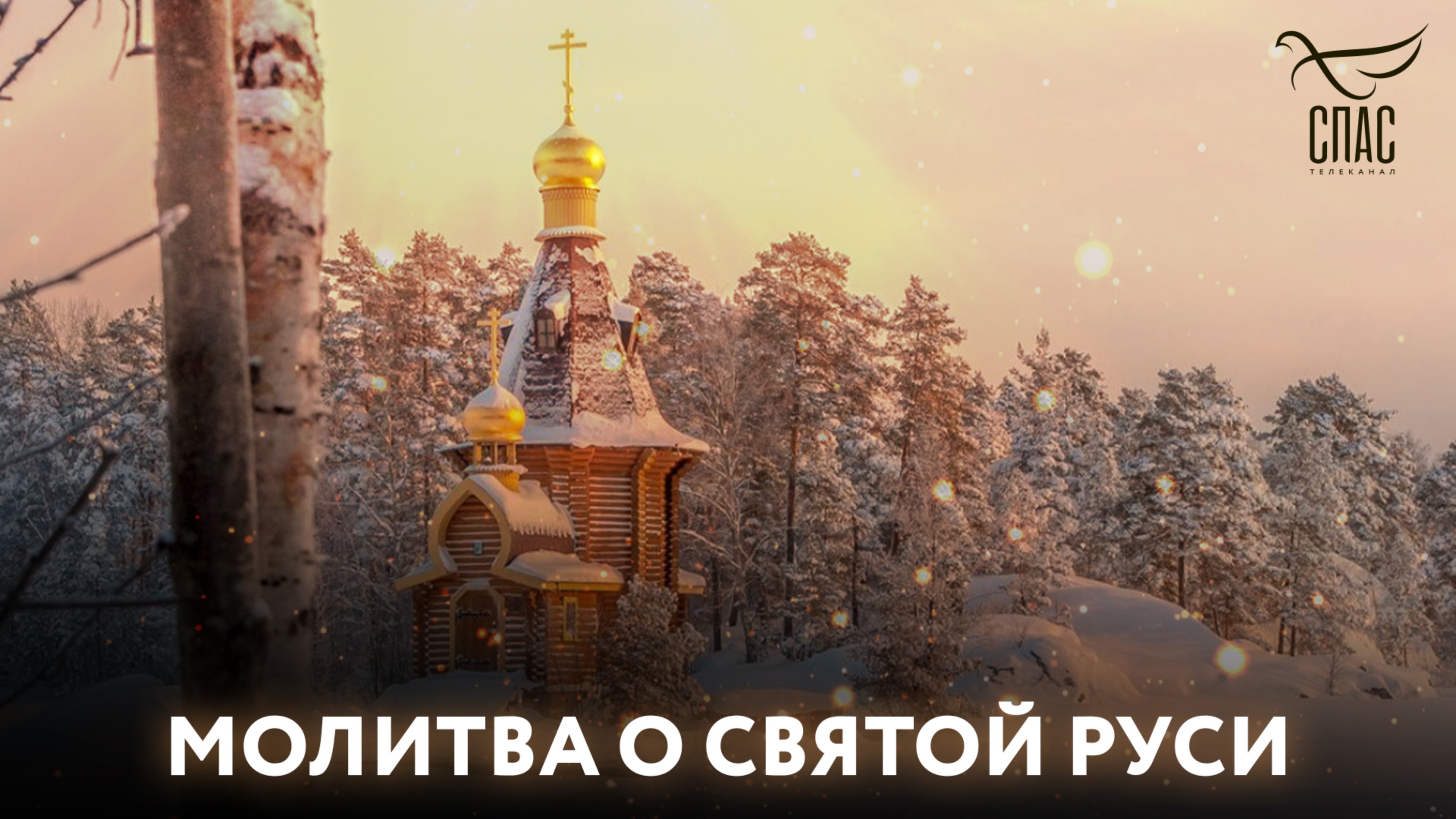 МОЛИТВОСЛОВ