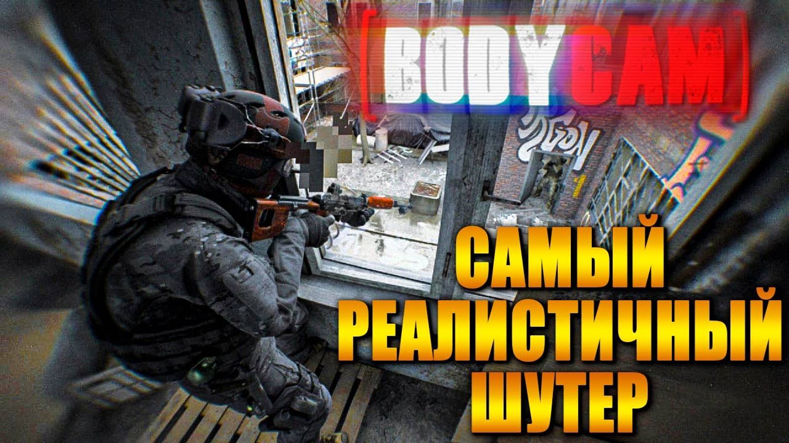 ШУТЕР  BODYCAM ➤ Scrachit Gaming ➤⚪️