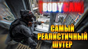 ⚔️ШУТЕР  BODYCAM ➤ Scrachit Gaming ➤