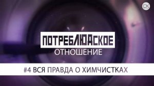 Потреблюдское отношение