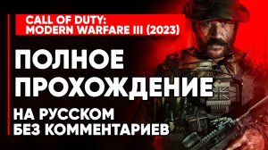 CALL OF DUTY MODERN WARFARE 3 (III) 2023