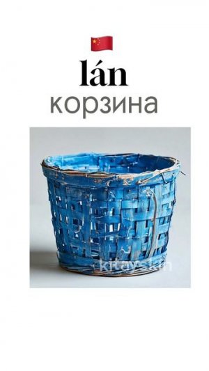 Китайский словарь