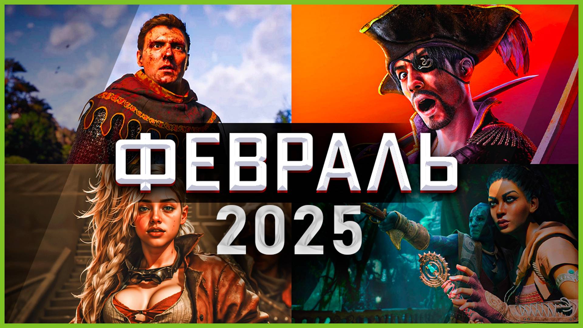 Игры Месяца 2025