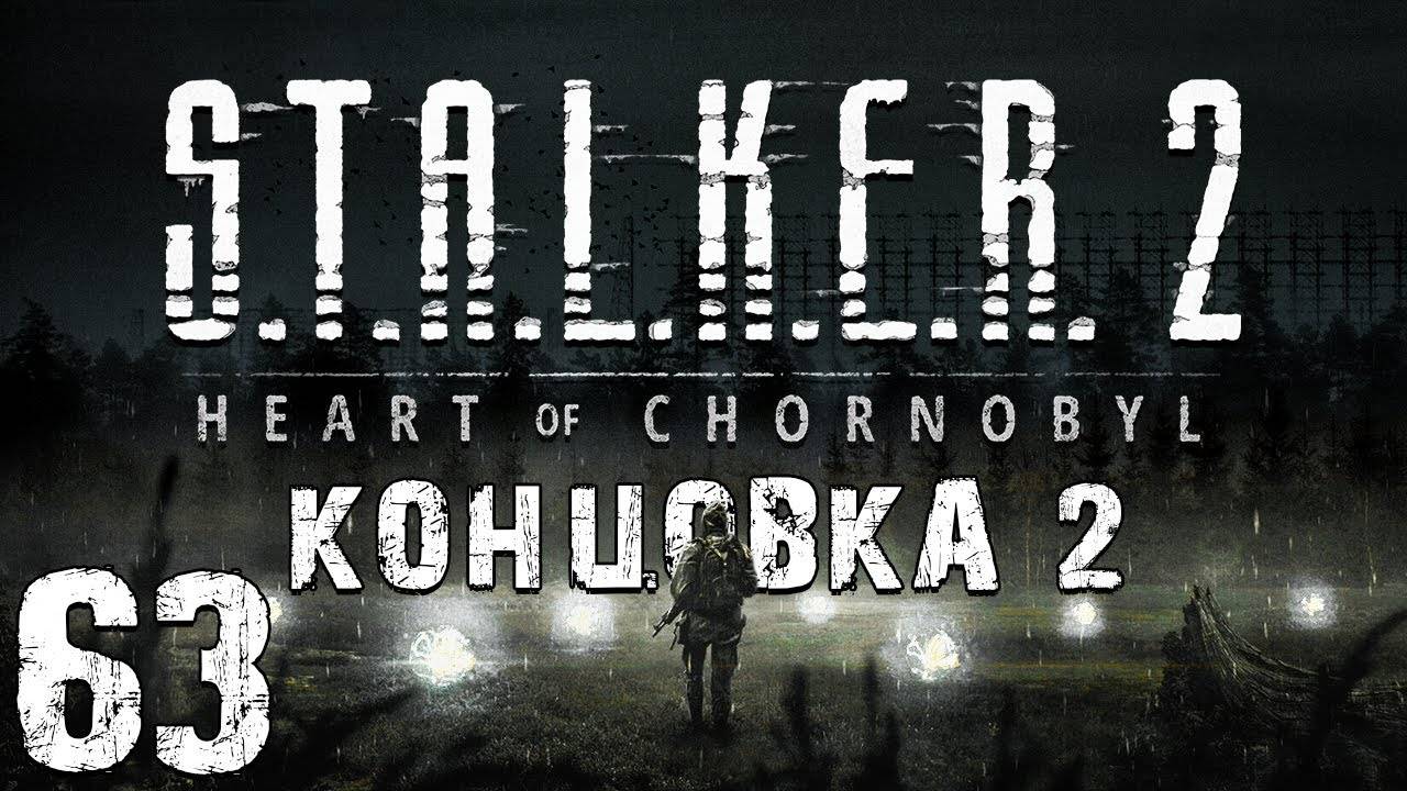 S.T.A.L.K.E.R. 2 Heart of Chornoby ПРОХОЖДЕНИЯ