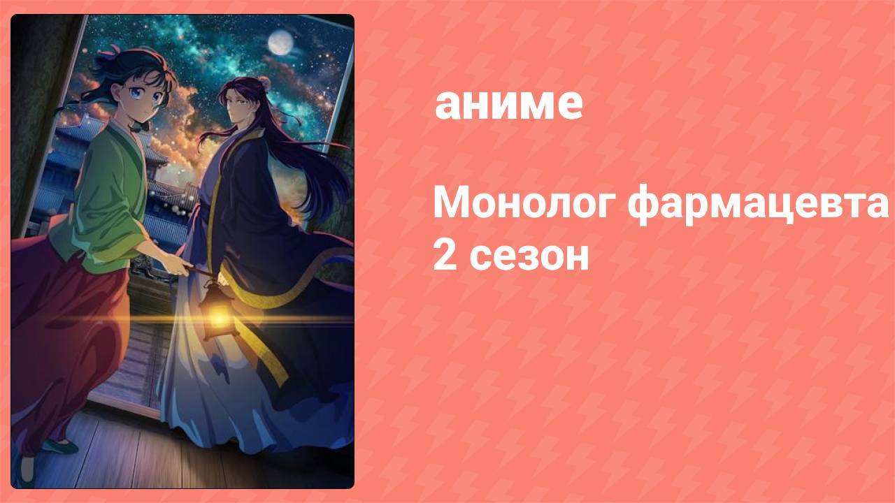 Монолог фармацевта 1 и 2 сезоны (аниме-сериал, 2025)