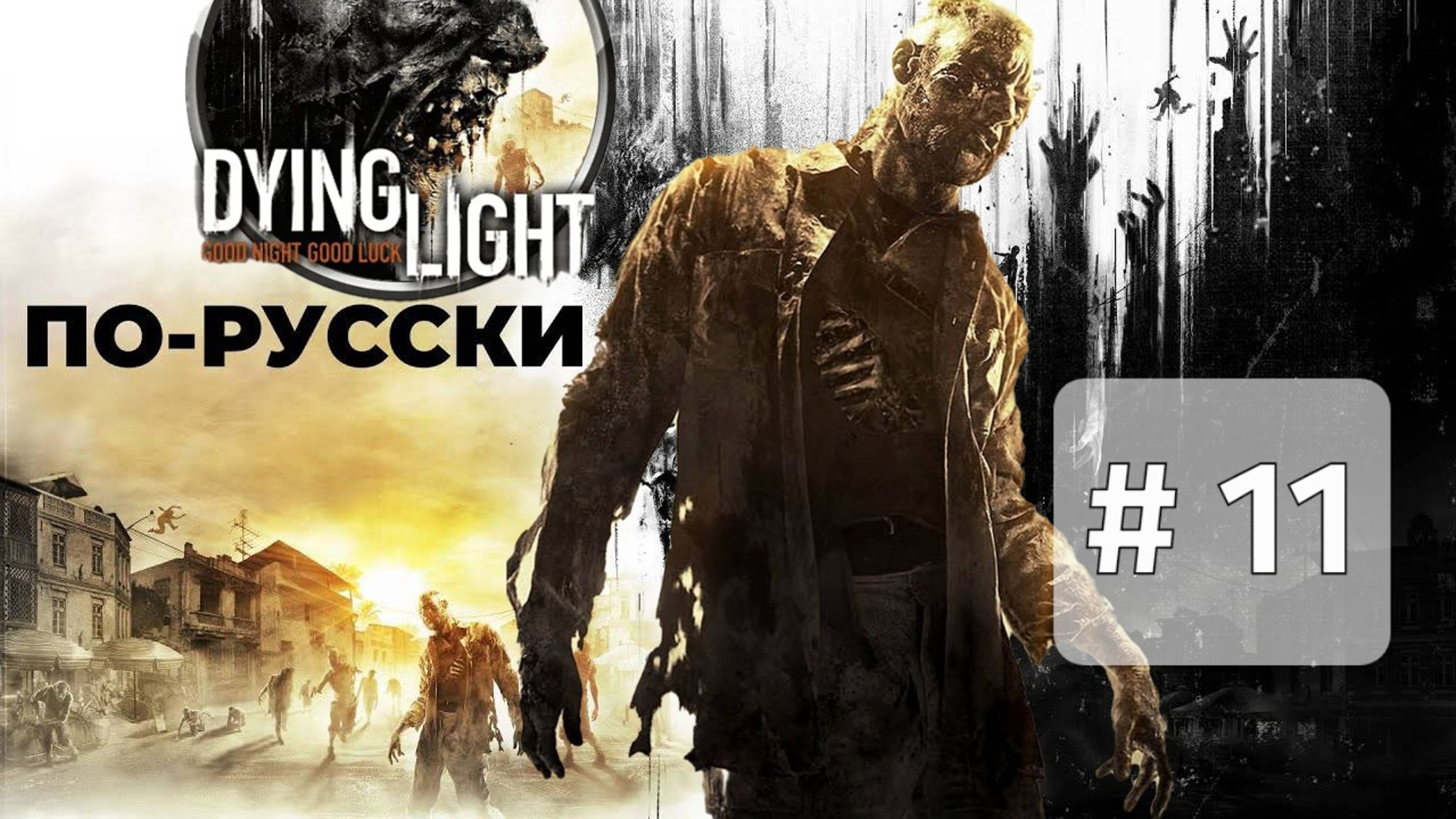 Dying Light Русская озвучка (перевод Механика VoiceOver)