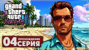 Прохождение ➤ Grand Theft Auto: Vice City – The Definitive Edition | Ultra/60FPS