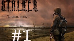 STALKER -  Легенды зоны