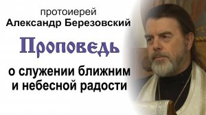 Проповеди протоиерея Александра Березовского