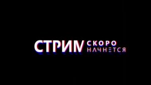 Стримы