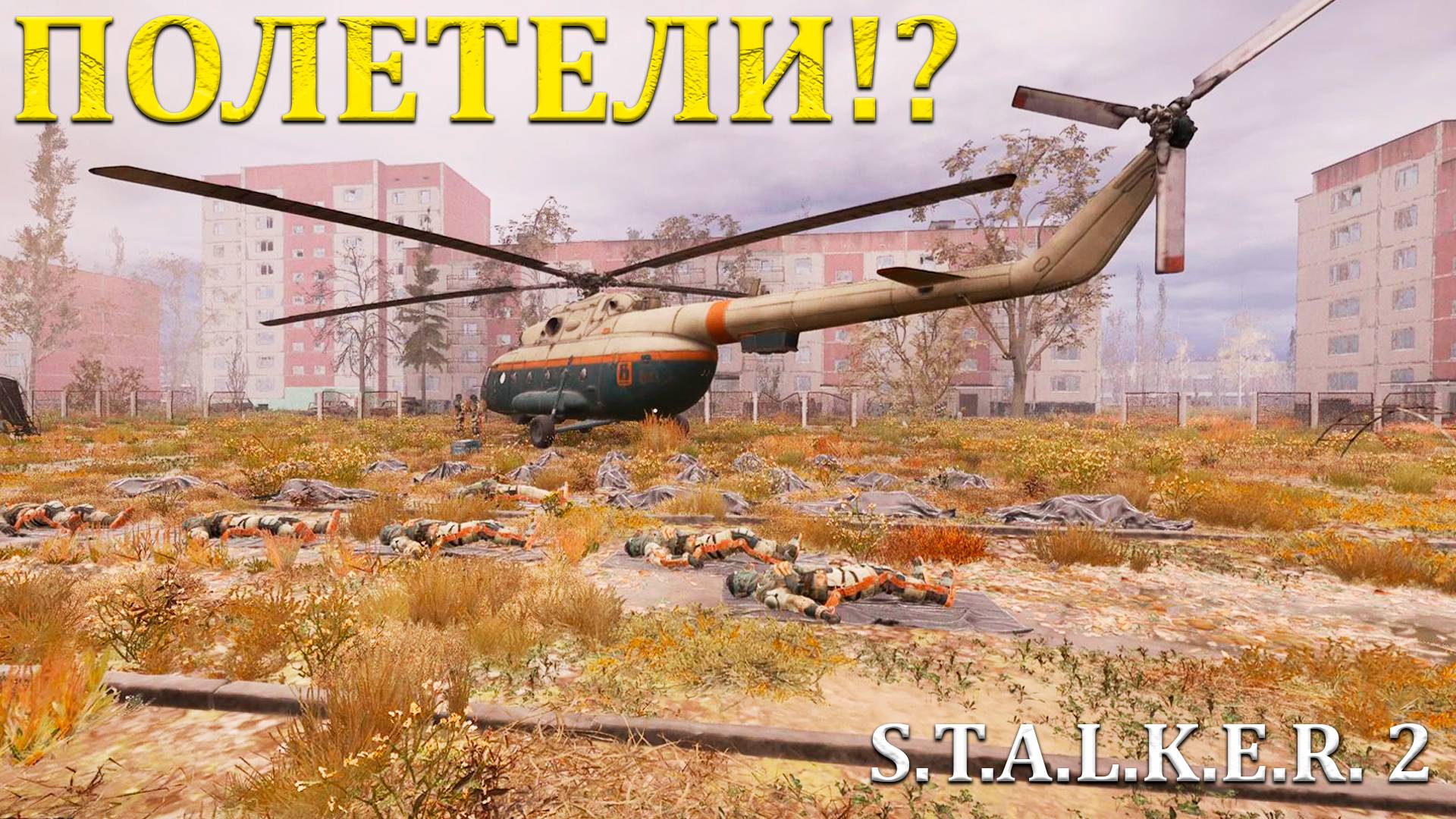 STALKER 2 - Прохождение игры