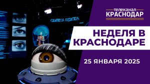 Неделя в Краснодаре