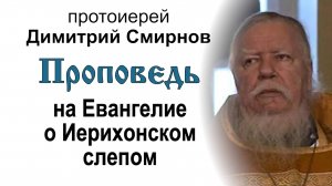 Проповеди протоиерея Димитрия Смирнова