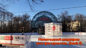 Новогодний марафон