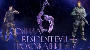 RESIDENT EVIL 6