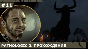 PATHOLOGIC 2 (МОР УТОПИЯ)