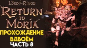 The Lord of The Rings Return to Moria