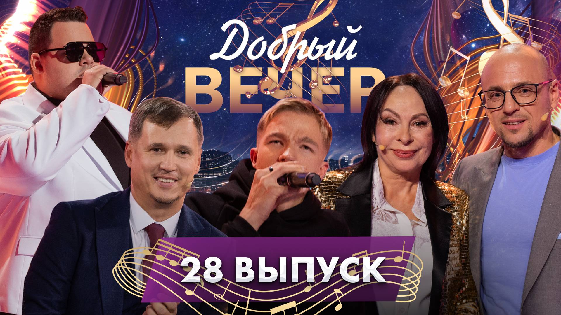 Добрый вечер