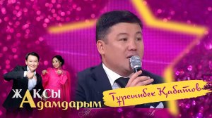 Турсынбек Кабатов концерты