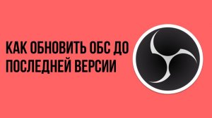 ОБС - OBS