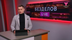 Безделов LIVE