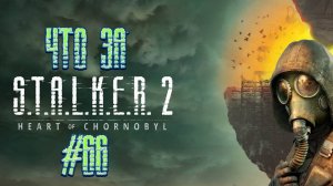 S.T.A.L.K.E.R. 2: Heart of Chornobyl