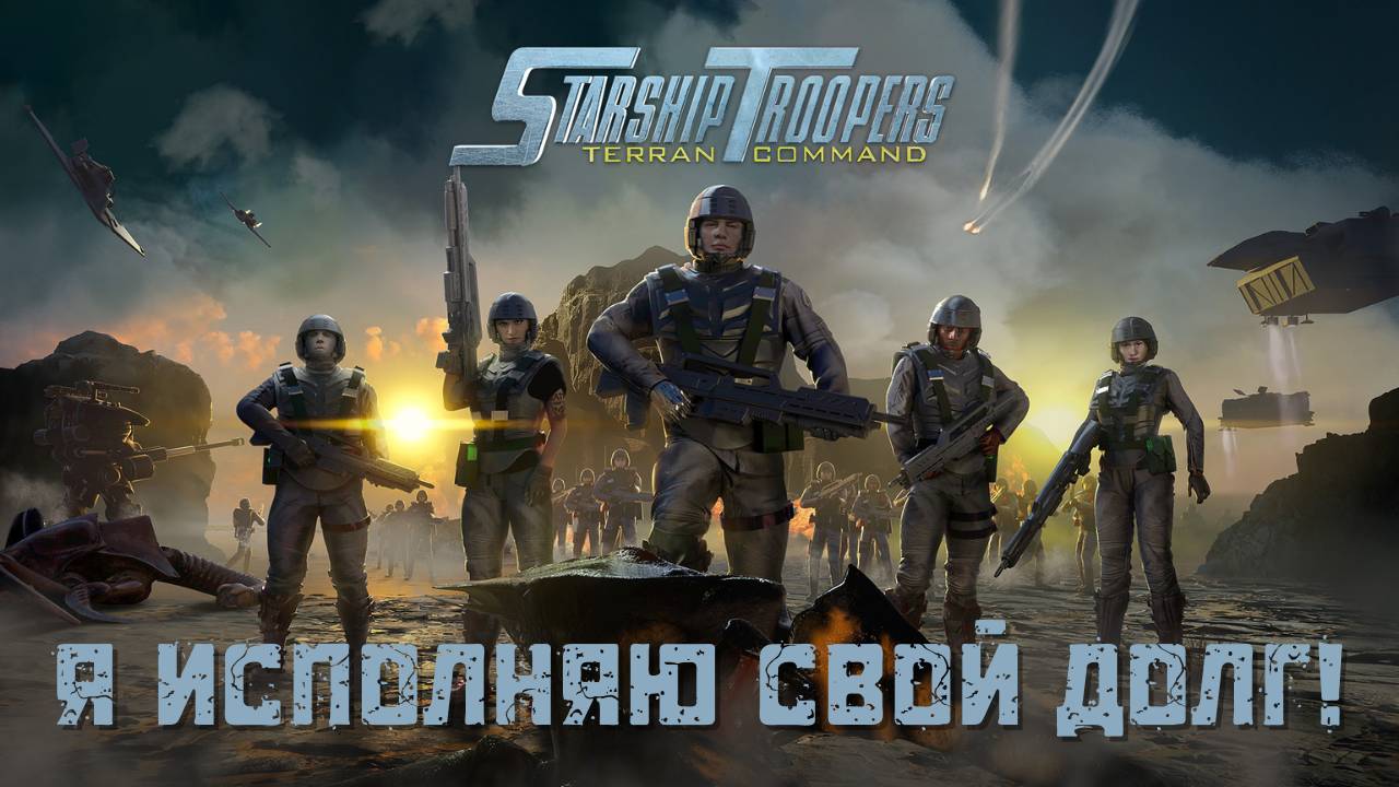 Прохождение Starship Troopers: Terran Command (Звёздный десант)