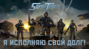 Прохождение Starship Troopers: Terran Command (Звёздный десант)