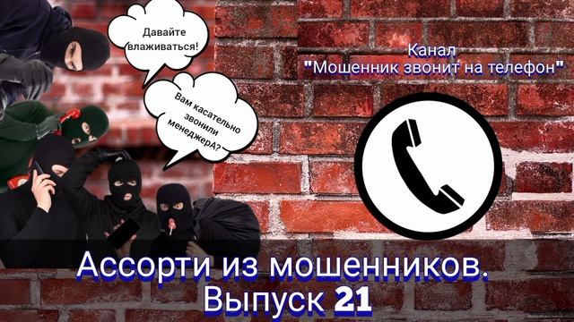 Ассорти из мошенников