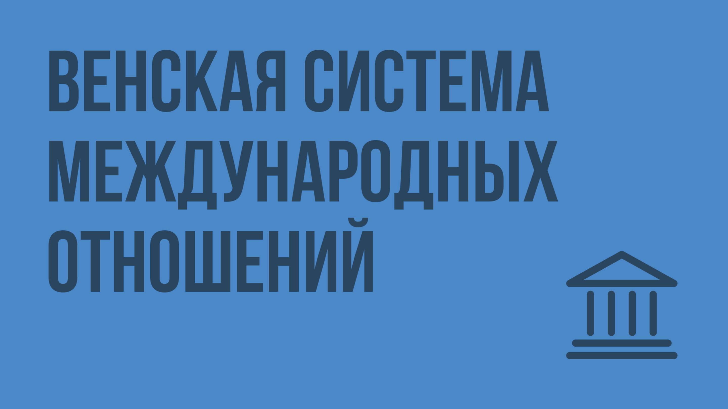 Всеобщая история. 8 класс