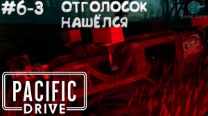 Прохождение Pacific Drive