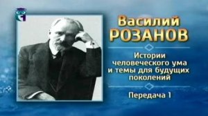 Василий Розанов. Истории человеческого ума и темы для будущих поколений