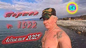 #Абхазия2025 🌴 Январь, погода и новости.