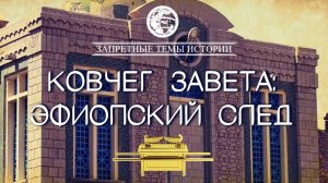 Цикл ″Запретные темы истории″