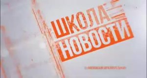 Школьные новости