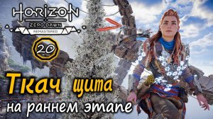 Horizon Zero Dawn Ремастер | Прохождение