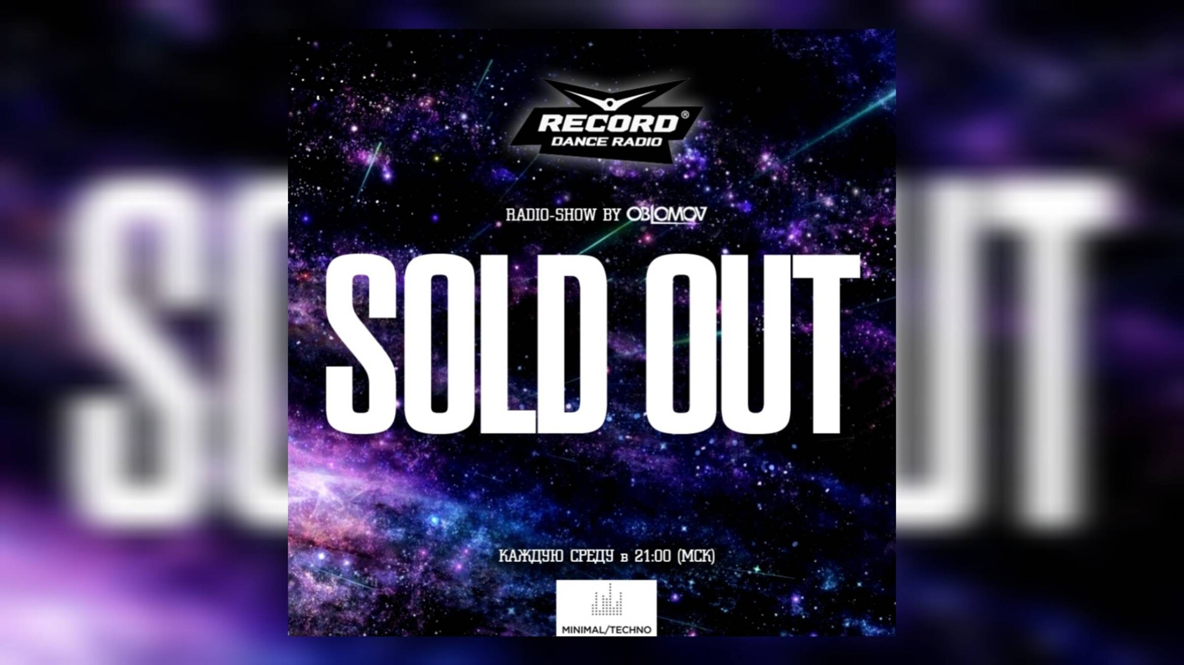 Программа RECORD SOLD OUT