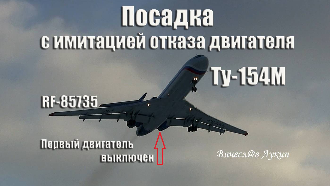 ТУ-154М / Ту-154Б-2 / Взлёты, Посадки, Тренировочные полёты