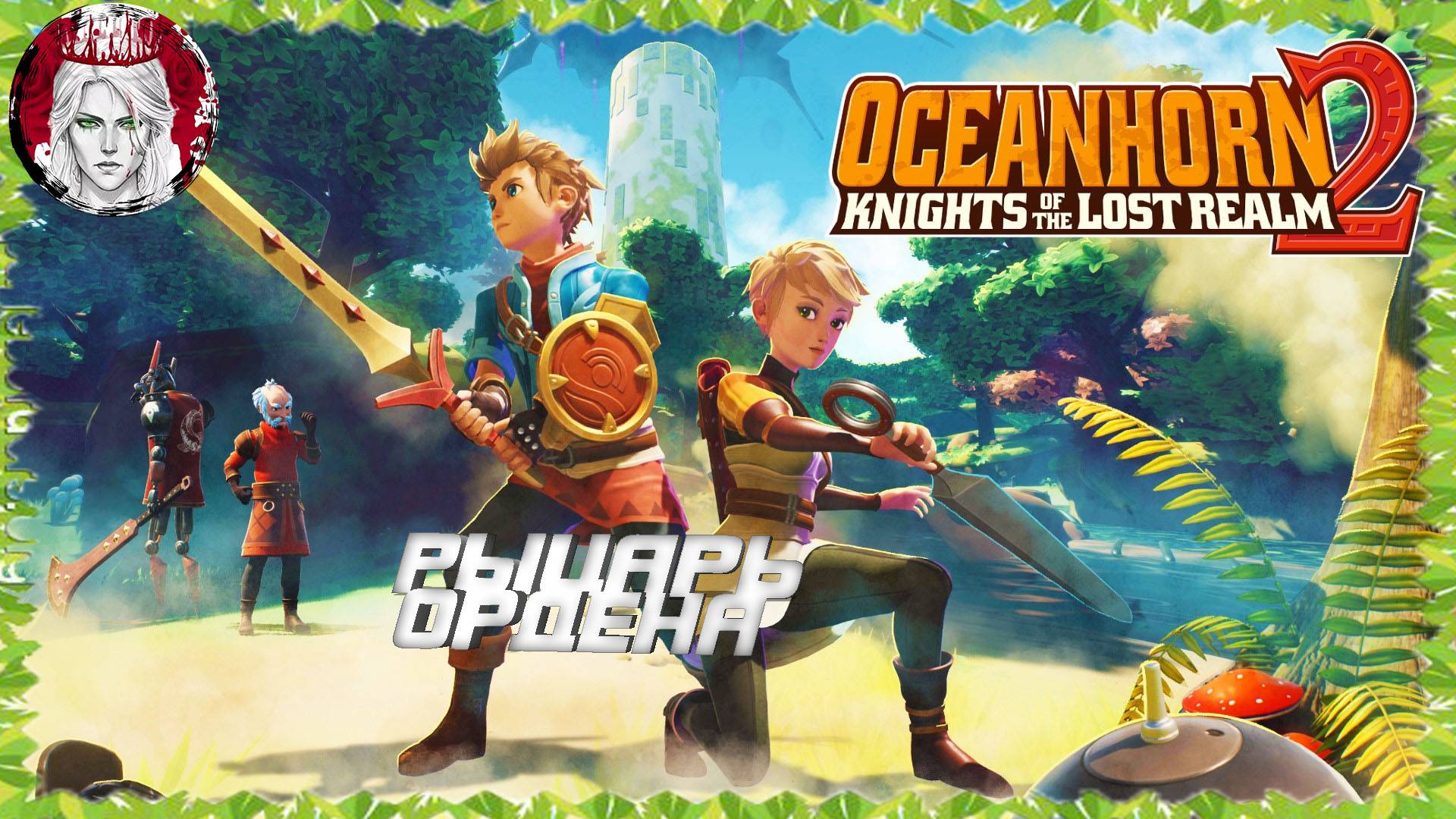 🛡️Oceanhorn 2: Knights of the Lost Realm🛡️