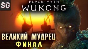 Black Myth: Wukong Прохождение