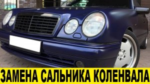 Ремонт Mercedes W210