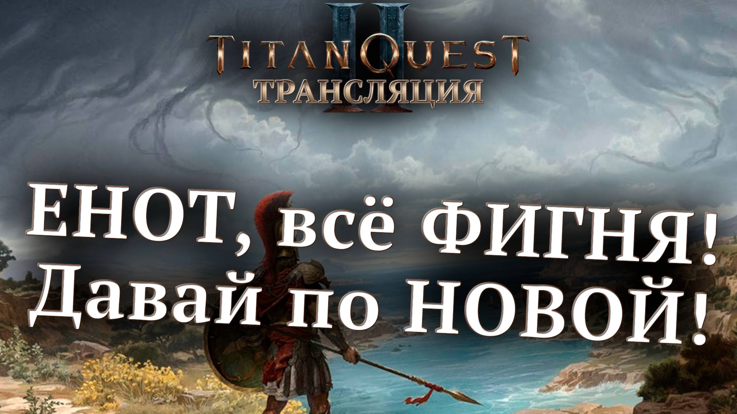 TitanQuestII | ПРОХОЖДЕНИЕ