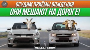 Осудим приёмы вождения