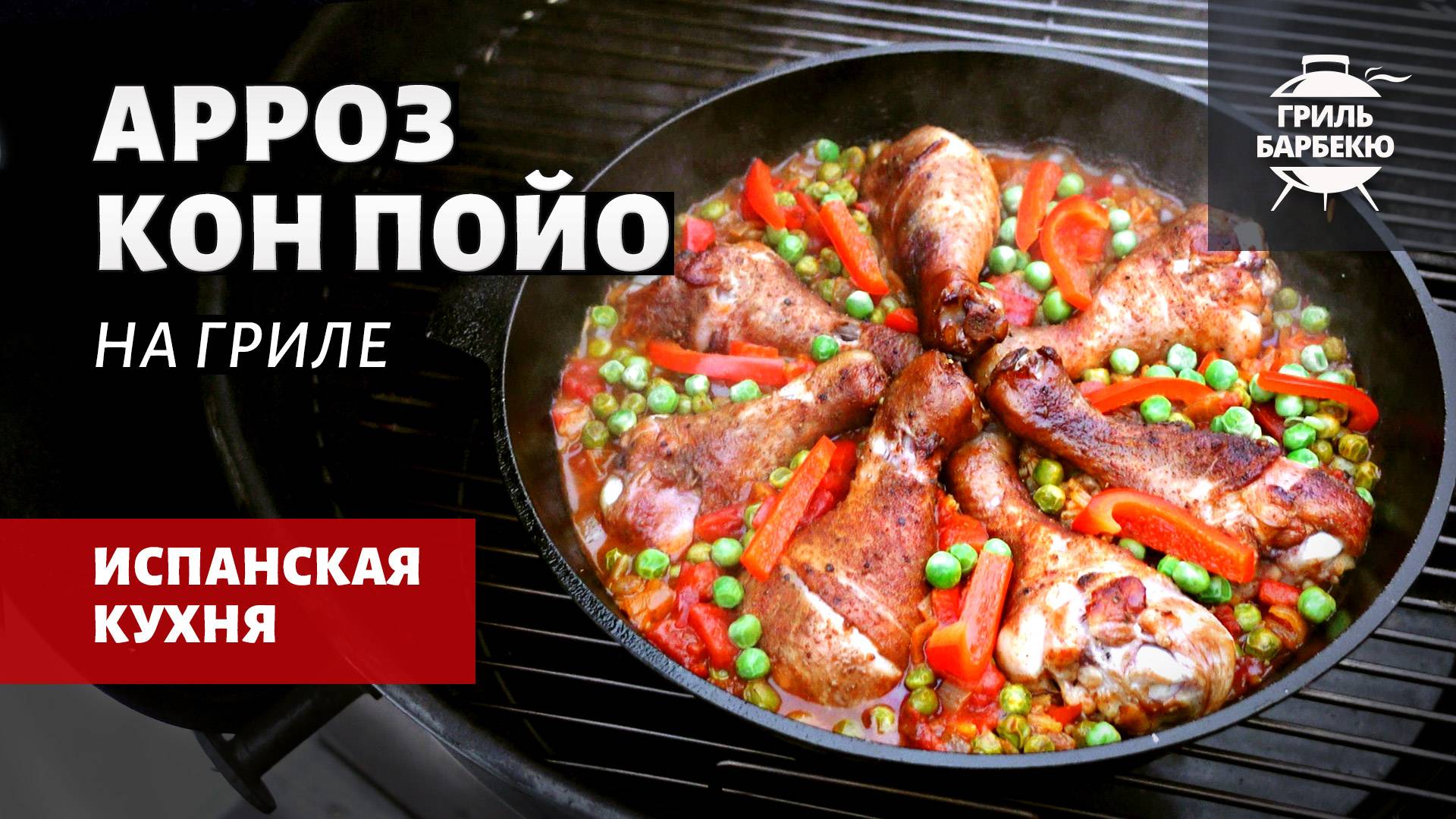 Рецепты для казана, жаровни и вока