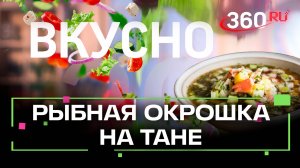 Вкусно