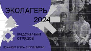 Эколагерь 2024