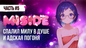 Прохождение MiSide