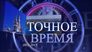 ТОЧНОЕ ВРЕМЯ