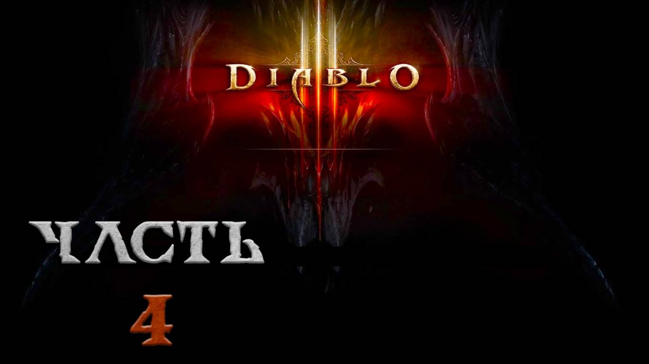 Diablo III