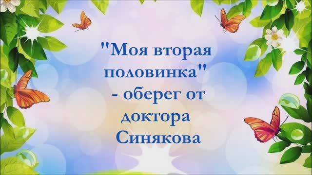 Доктор Синяков:  мои обереги